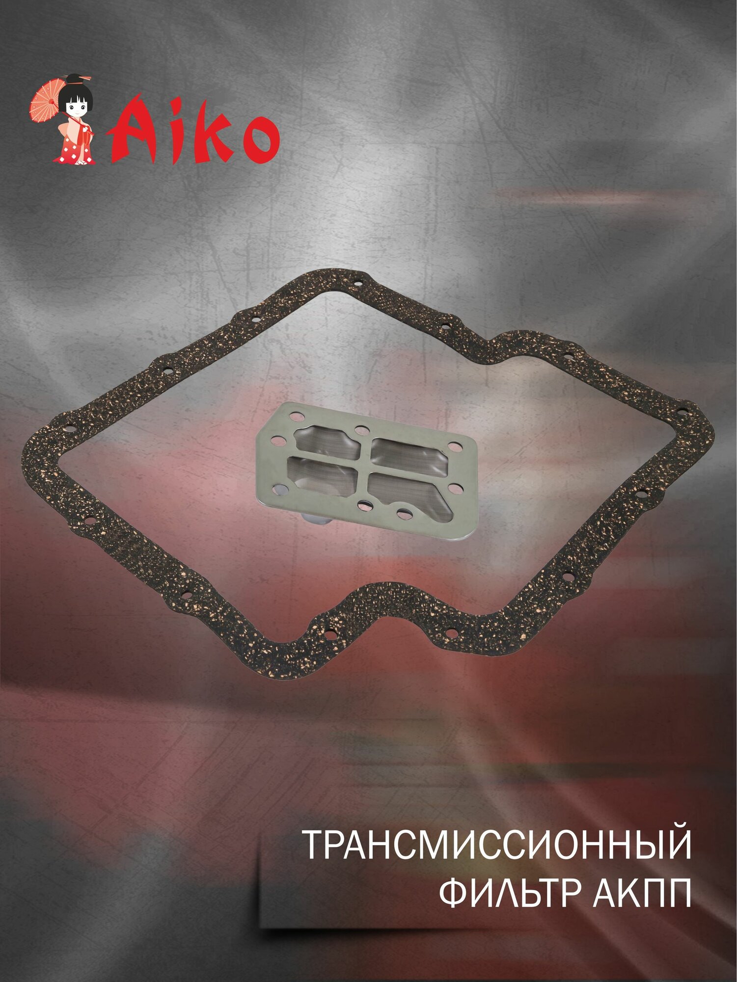Фильтр АКП CHEVROLET Spark / DAEWOO Matiz/ KIA Morning/Picanto 04 / NISSAN / SUZUKI Alto, Cervo, Kei, Wagon (2000-2012) Aiko T199
