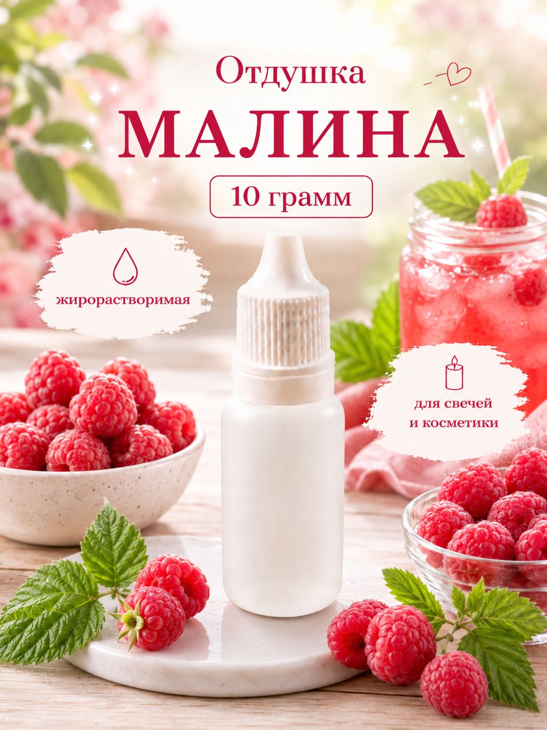 Отдушка для свечей и косметики "Малина" 10 грамм