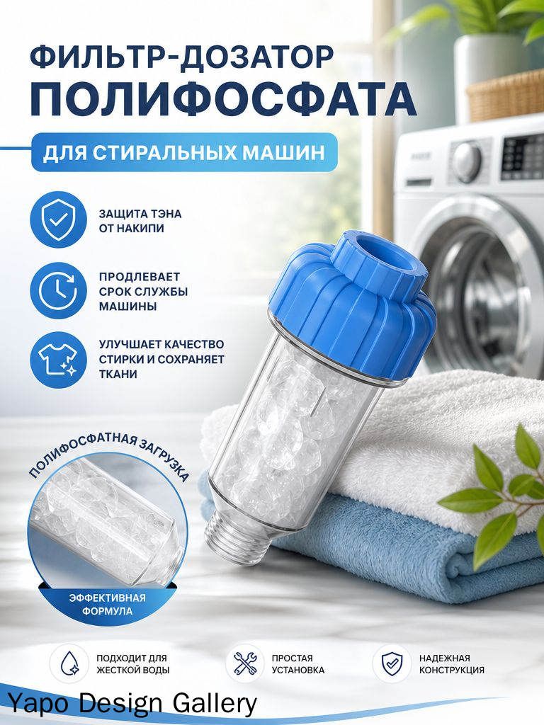 Полифосфатный фильтр абф-стирал для стиральной и посудомоечной машины, солевой умягчитель от накипи