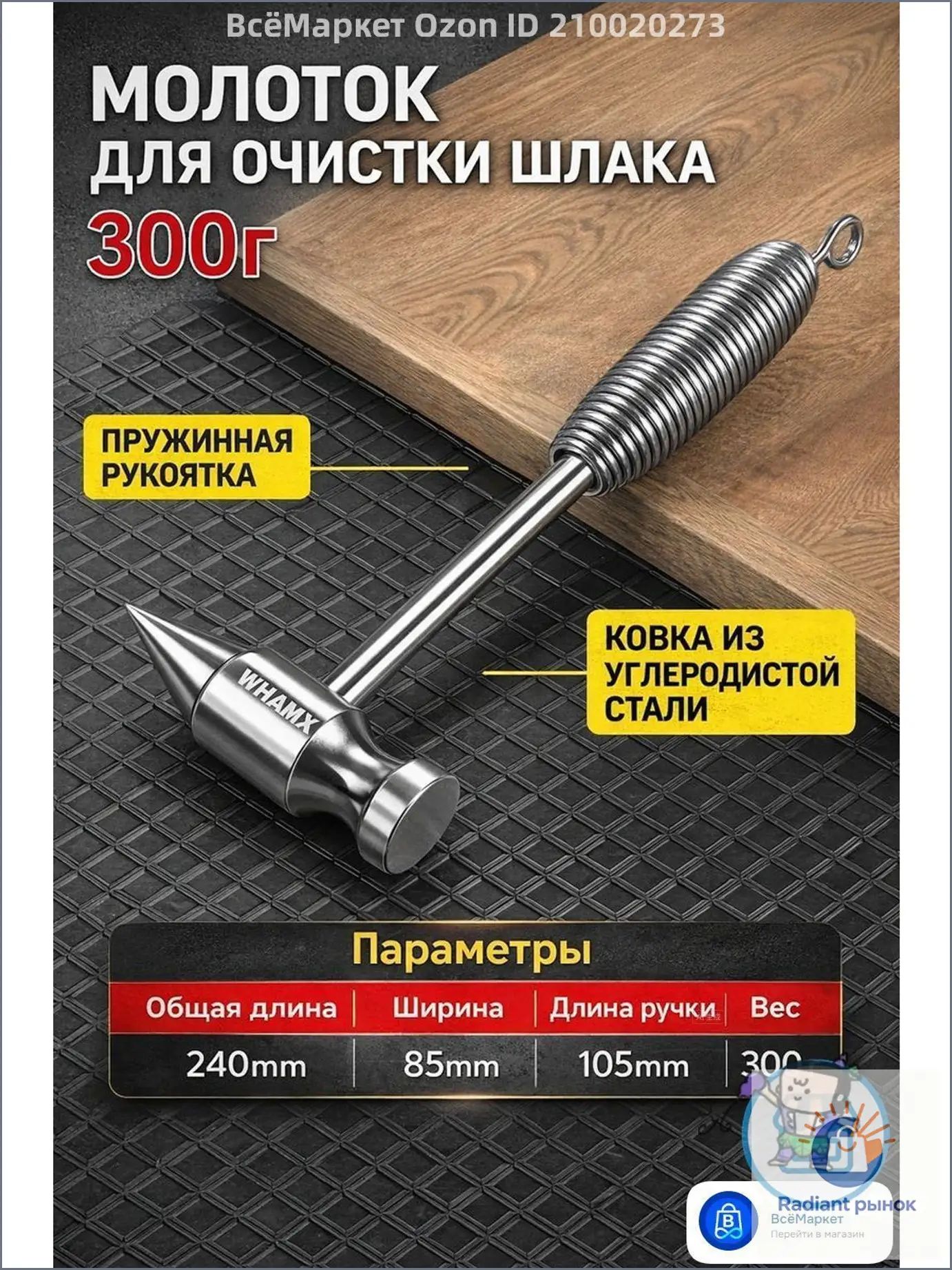 Молоток Сварщика 300г
