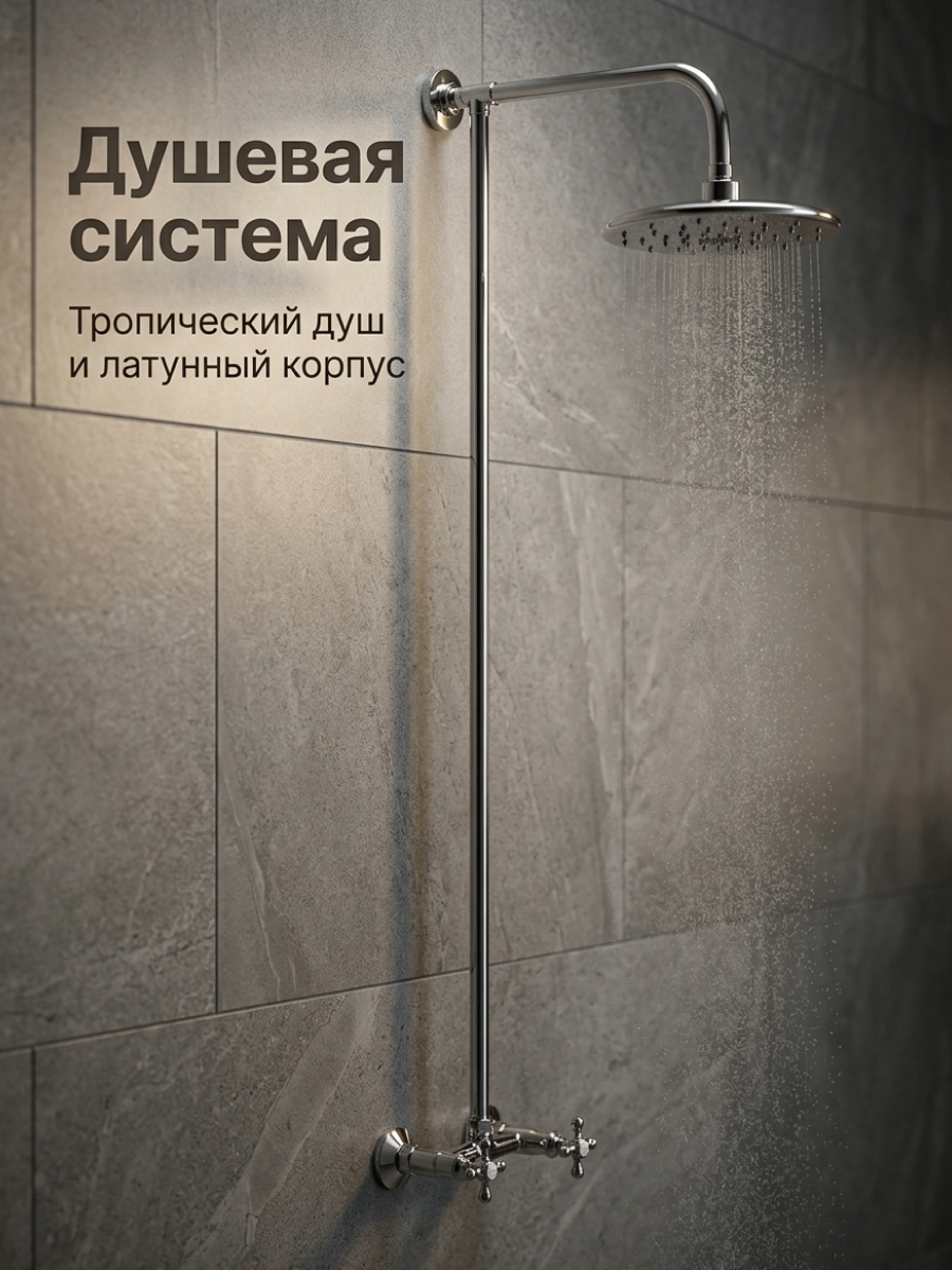 Душевая система (Lt) вентильная (тип I), AV Engineering (Без илива, нет лейки и шланга в комплекте)