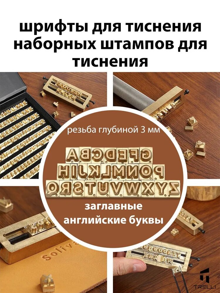 Шрифты для тиснения наборных штампов для тиснения, заглавные английские буквы