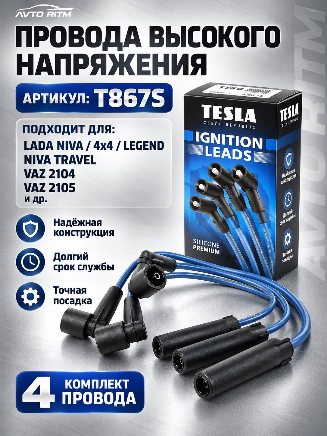 Провода высоковольтные ВАЗ 21214,2107 инж. силикон (Tesla) T867S