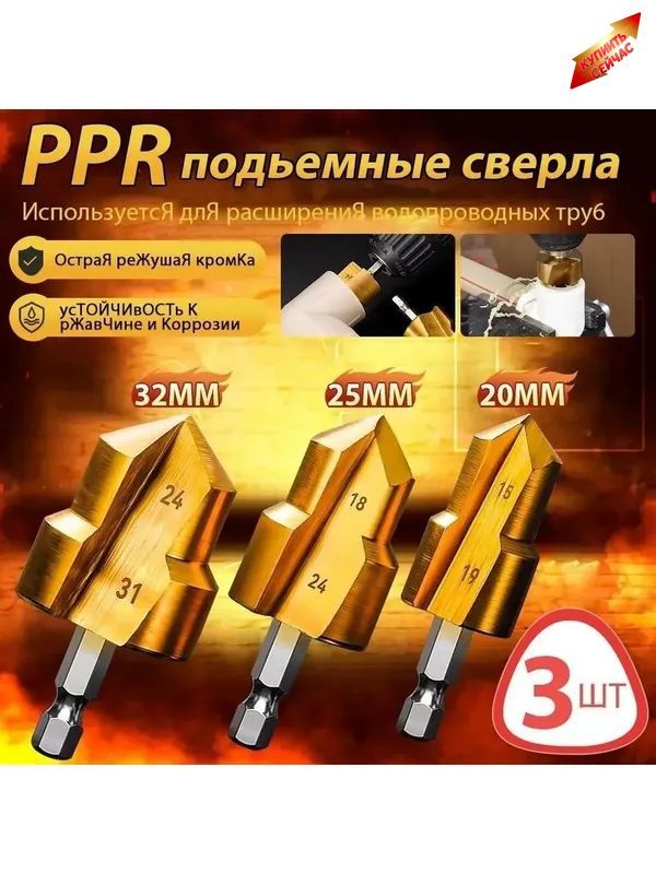 Подъемные сверла 20/25/32 для расширения водопроводных пластиковых полипропиленовых труб и фитингов, конусный набор 3 шт. ступенчатых сверл для деревообработки, зенкер спиральный ппр для пайки