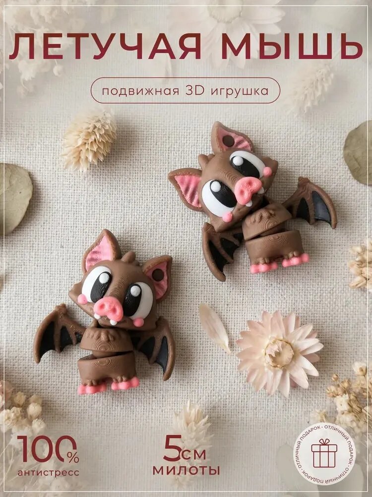 Летучая мышь 3д игрушка подвижная