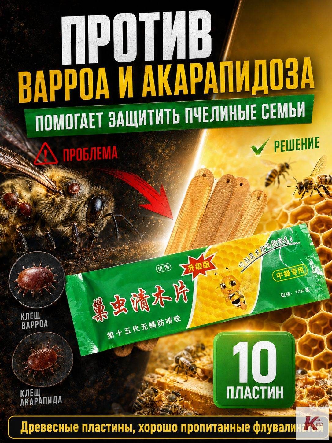 Полоски от варроатоза и акарапидоза пчёл / пластины против варроатоза / 10 пластин на 5 пчелосемей