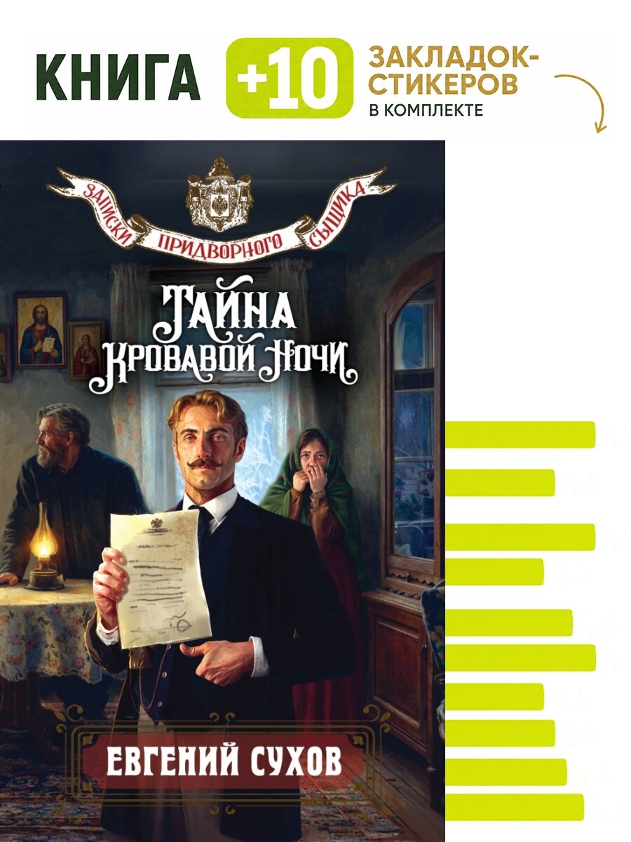 Тайна кровавой ночи. Комплект: книга + 10 закладок-стикеров