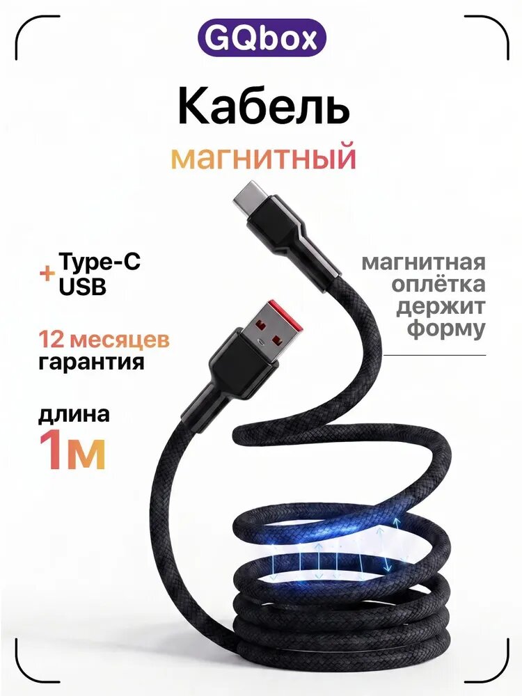 Магнитный кабель Type С / GQbox / Провод Type C USB / Провод тайпси для Android и iPhone 15-17