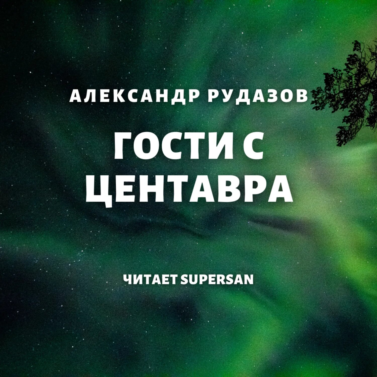 Гости с Центавра [Аудиокнига]