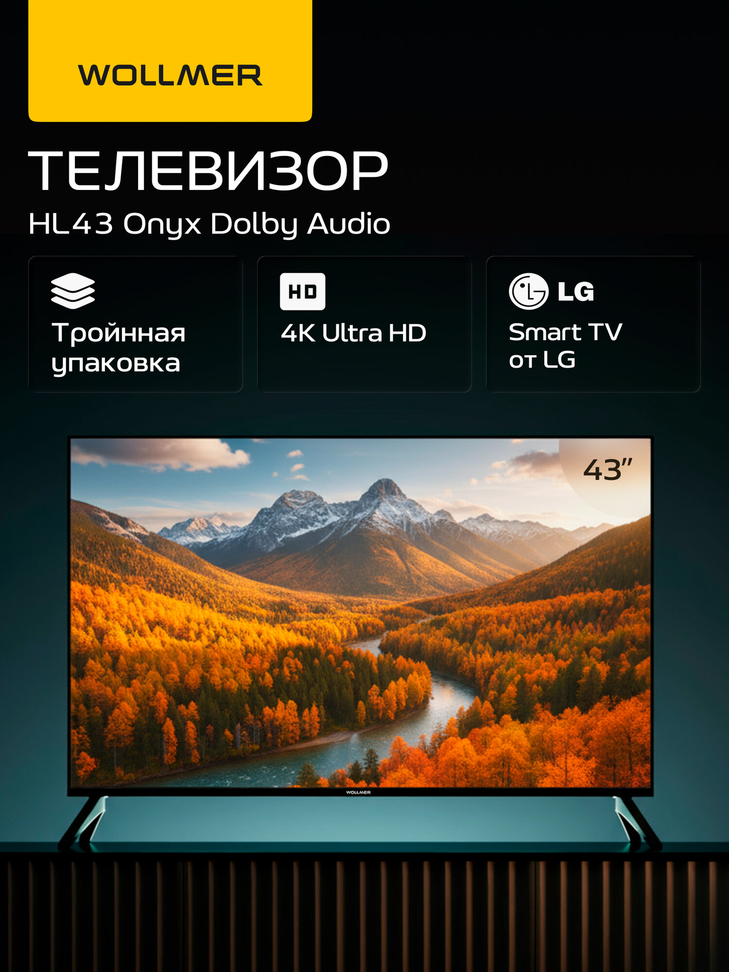 Телевизор Wollmer Onyx HL43", QLED, 43 дюйма, WebOS, Смарт ТВ