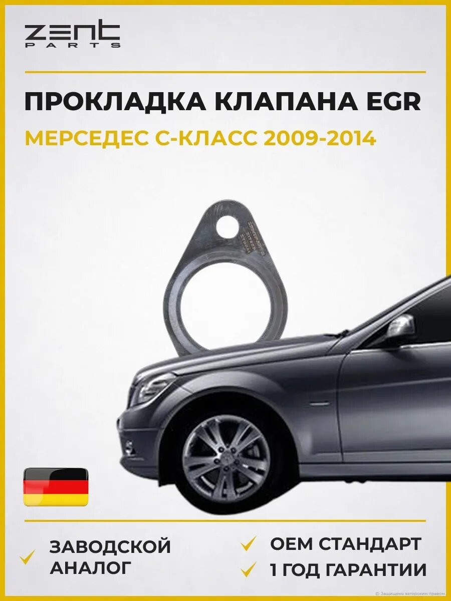 Прокладка клапана EGR Zentparts Z17659 Мерседес-Бенц C-class Mercedes-Benz C-class W204 2009-2014