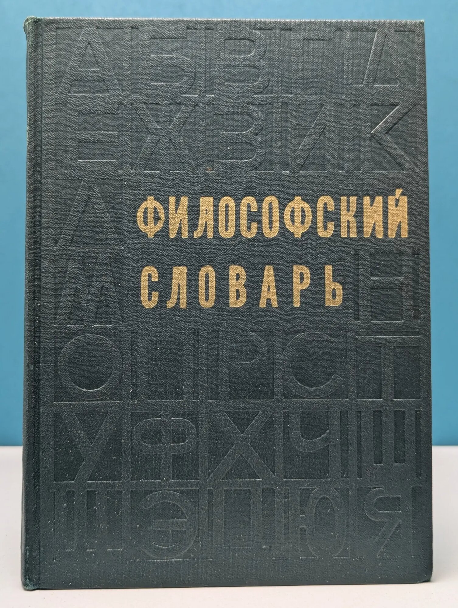 Философский словарь Розенталь Марк Моисеевич (ред.) 1975