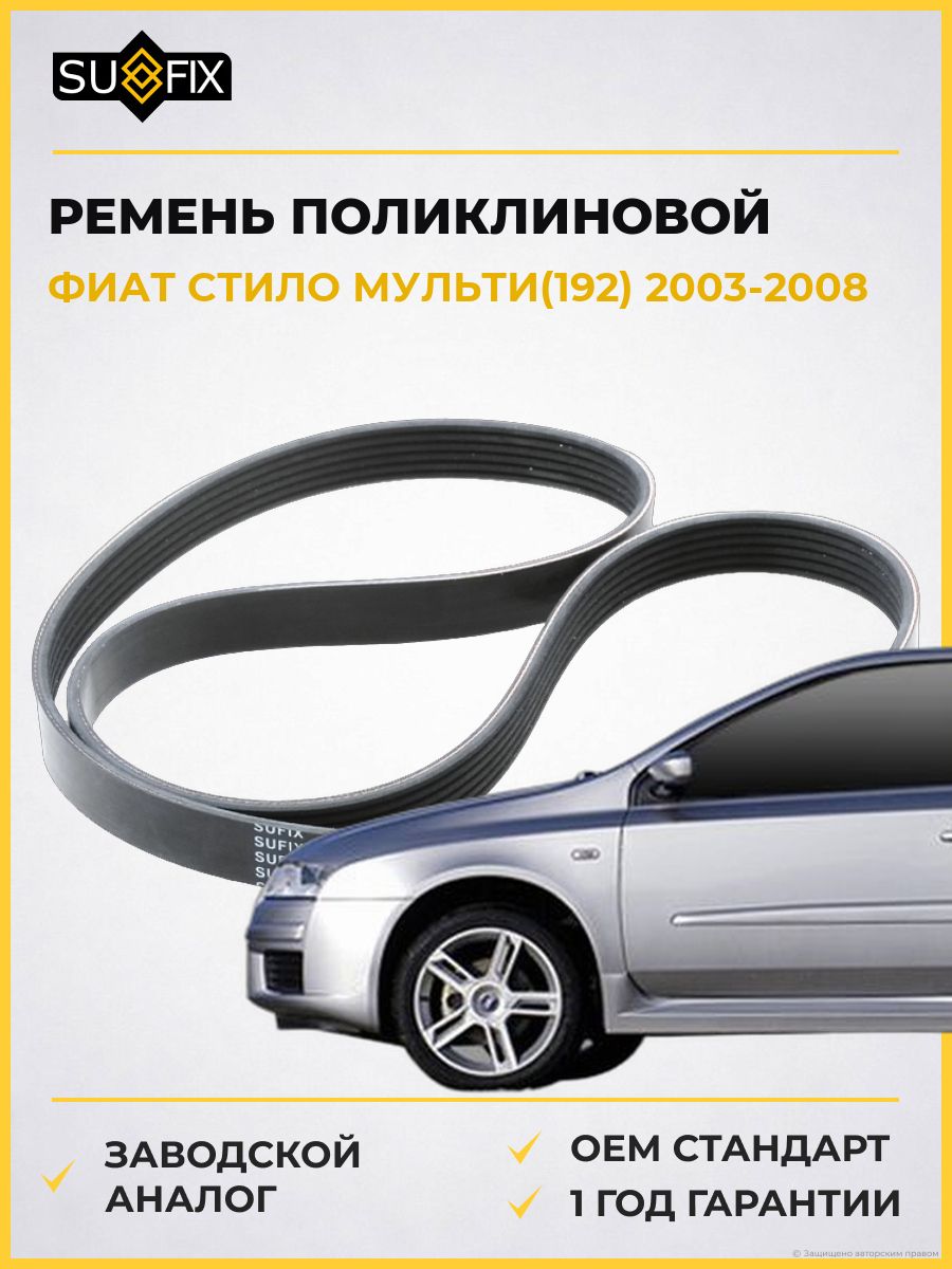 Ремень поликлиновой SUFIX FB3162 Фиат Стило Multi Fiat Stilo Multi 2003-2008