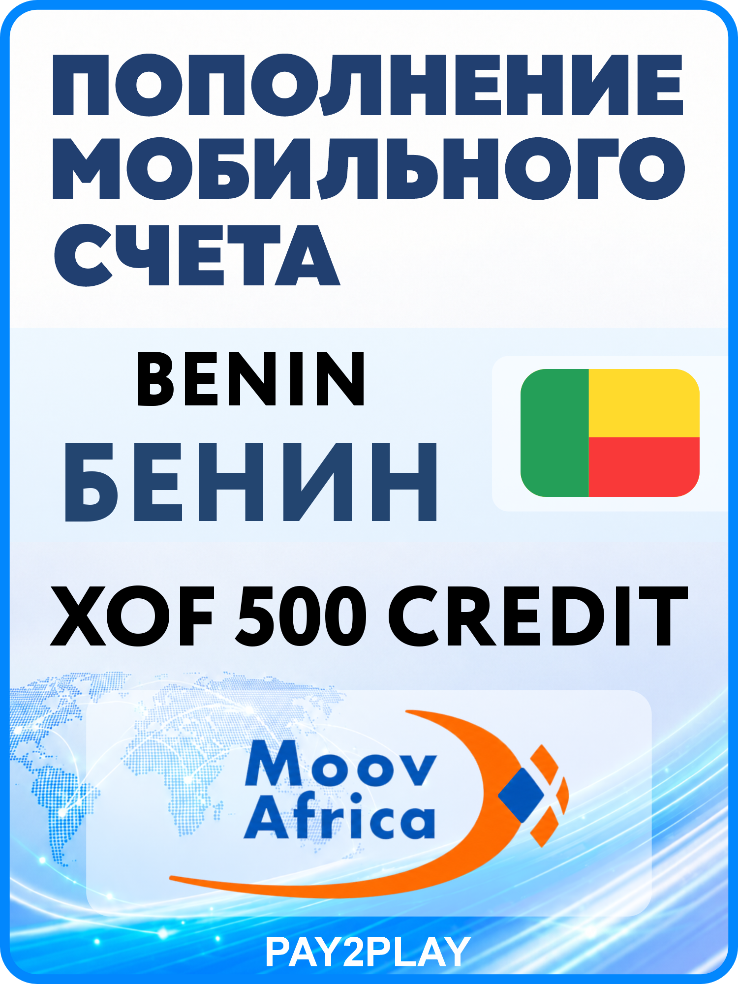 Моментальное пополнение мобильного счета Moov Africa Benin на 500 XOF | Бенин