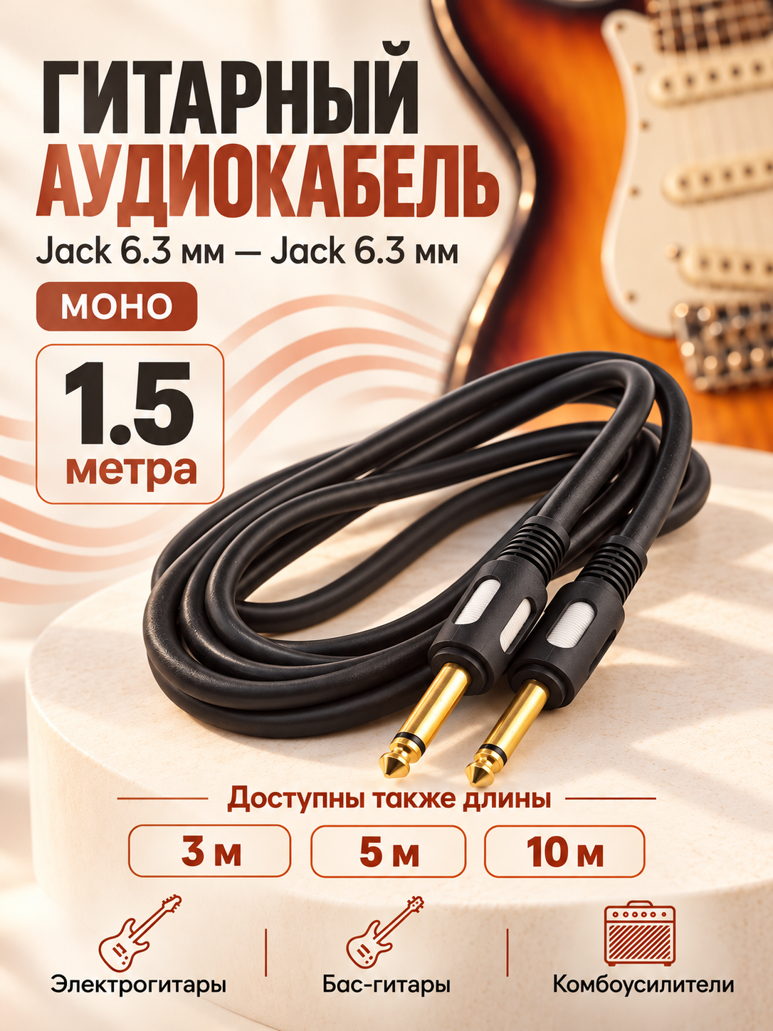 Шнур 6.35мм штекер моно - 6.35мм штекер моно "позолоченный" OD7.0мм 1.5метра