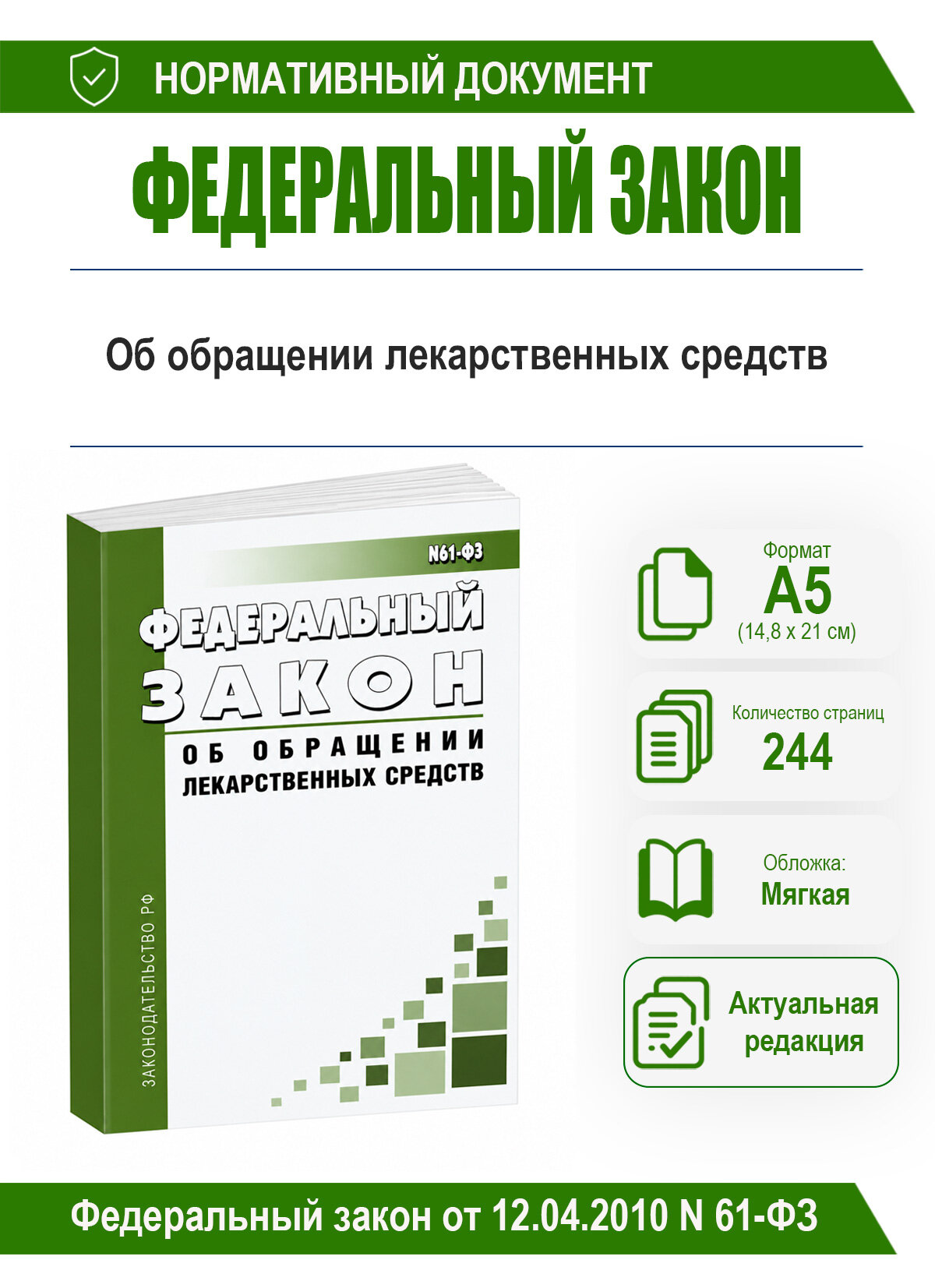 Об обращении лекарственных средств. Федеральный закон от 12.04.2010 N 61-ФЗ 2026 год. Последняя редакция