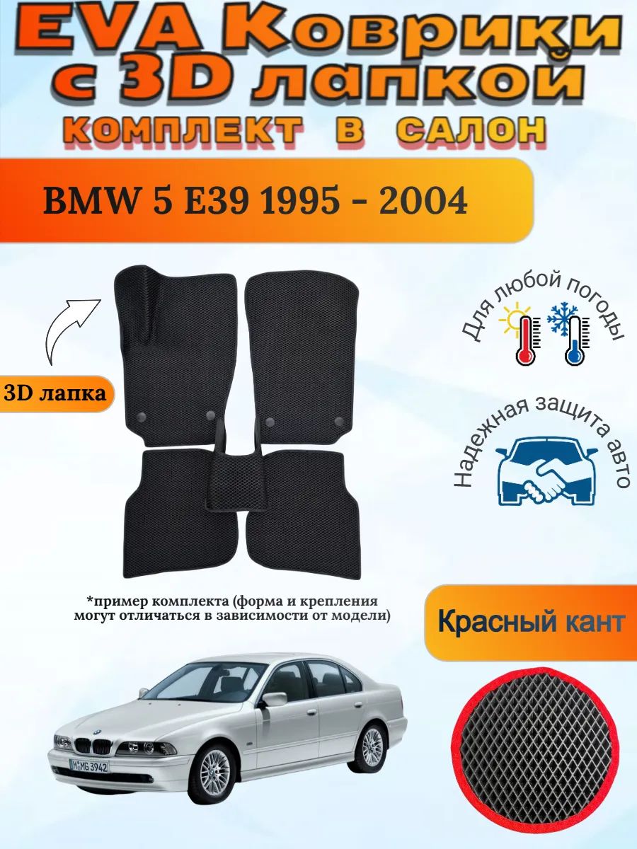 EVA коврики с 3D лапкой БМВ 5 Е39 BMW 5 E39 1995 - 2004