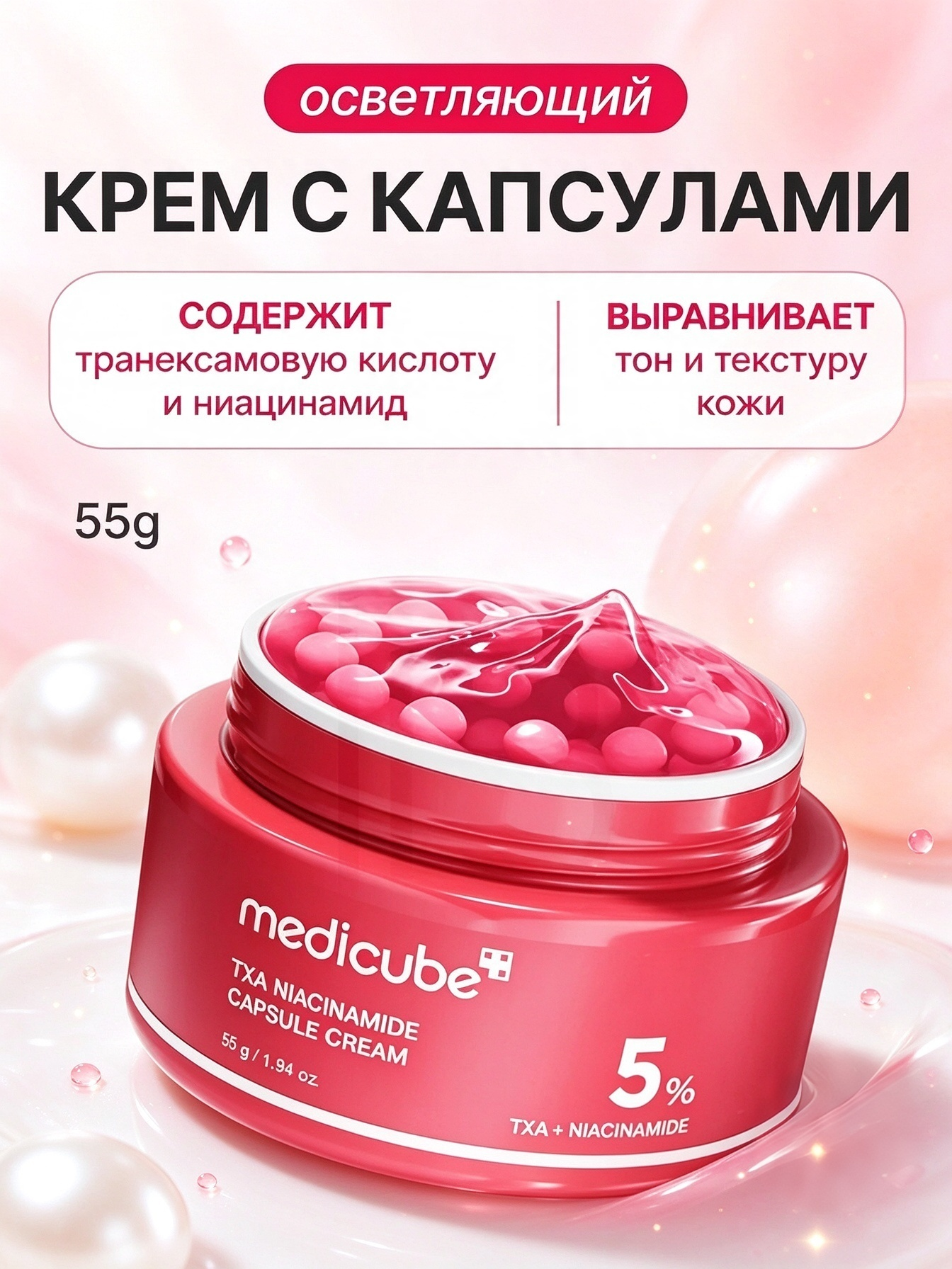 Крем-капсула для лица осветляющий с TXA и ниацинамидом Medicube TXA Niacinamide Capsule Cream 55гр