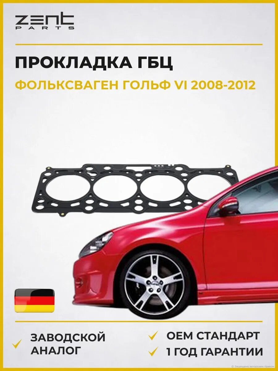 Прокладка ГБЦ Zentparts Z16796 Фольксваген Гольф VI Volkswagen Golf VI 2008-2012