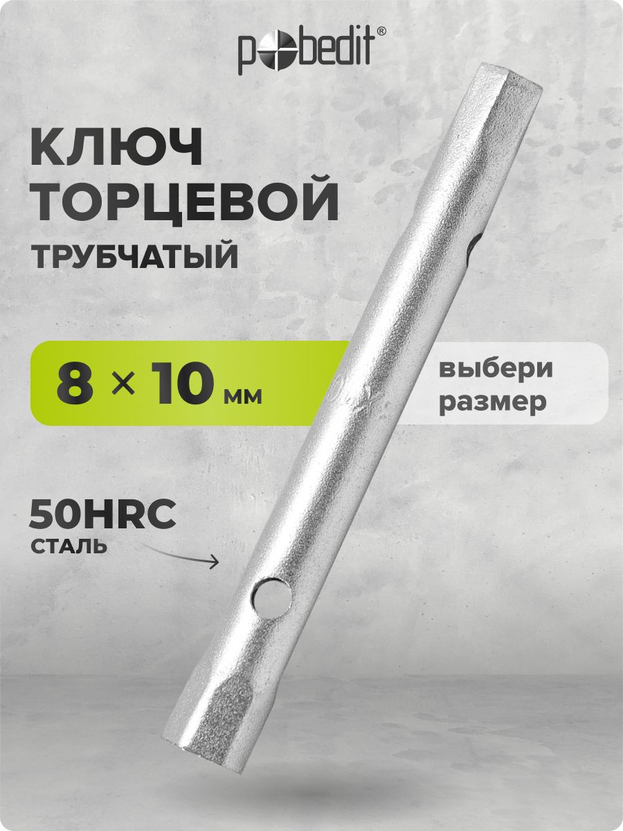 Ключ торцевой трубчатый 8 мм *10 мм, Pobedit(Победит)