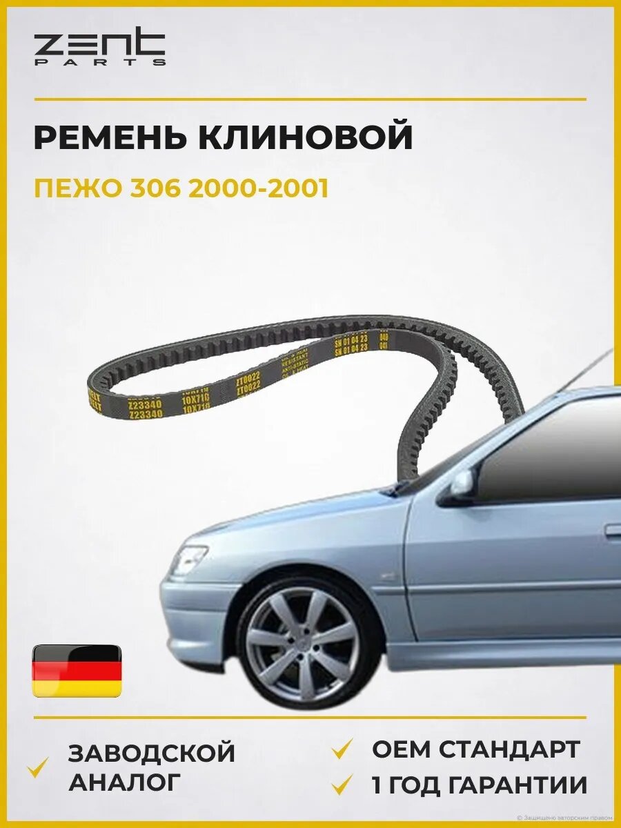 Ремень клиновой Zentparts Z23340 Пежо 306 Peugeot 306 2000-2001