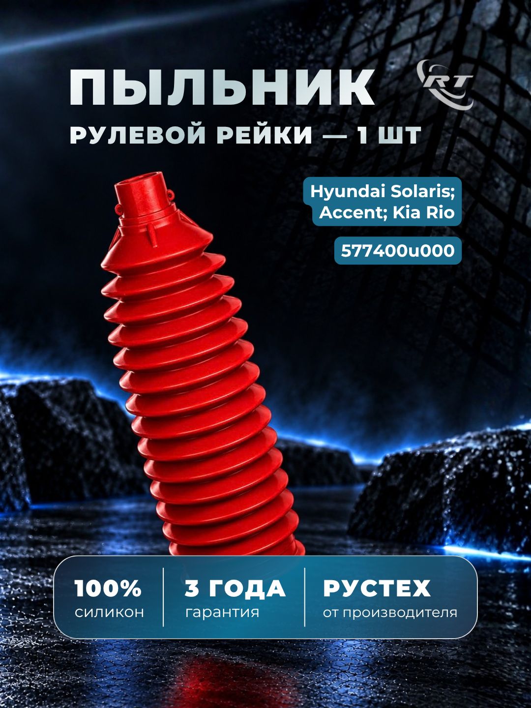Пыльник рулевой рейки Солярис Hyundai Solaris / Kia Rio 3 / Accent / Элантра 577400U000 / Красный силикон 1шт РусТех