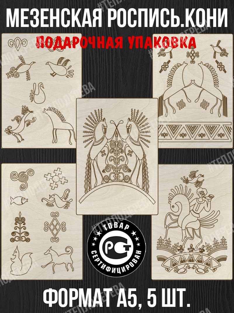 Мезенская роспись. Кони. Формат А5. Комплект 5 шт. Доски для рисования/росписи/творчества.