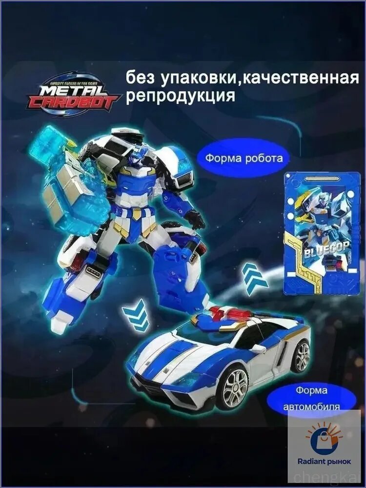 Трансформер Блю Коп (Blue ) с картами, робот/автомобиль, 17 см, S1