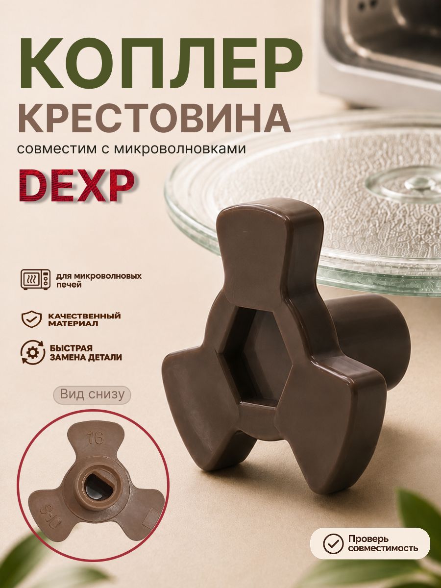Куплер для микроволновки DEXP коплер / Крестовина для СВЧ дексп ART: DXP-W6N1