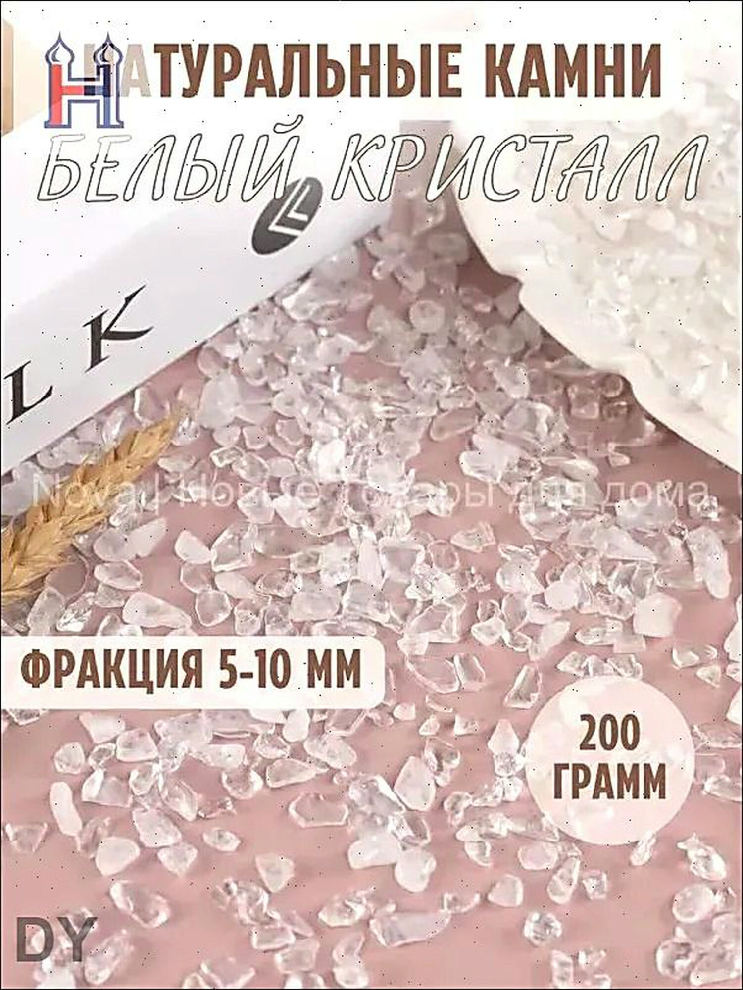 Натуральная крошка из горного хрусталя, 200 г, 5-7 мм: Капля чистой энергии для творчества из гипса