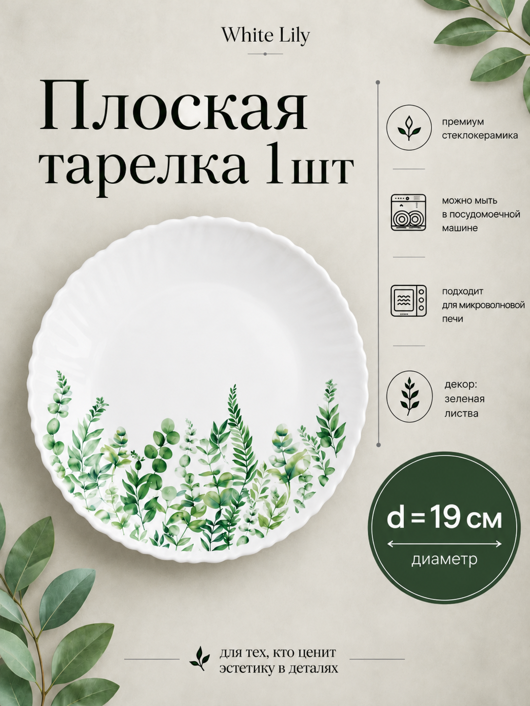 Тарелка обеденная плоская d=19см "Eucalyptus" 1шт. белая стеклокерамика