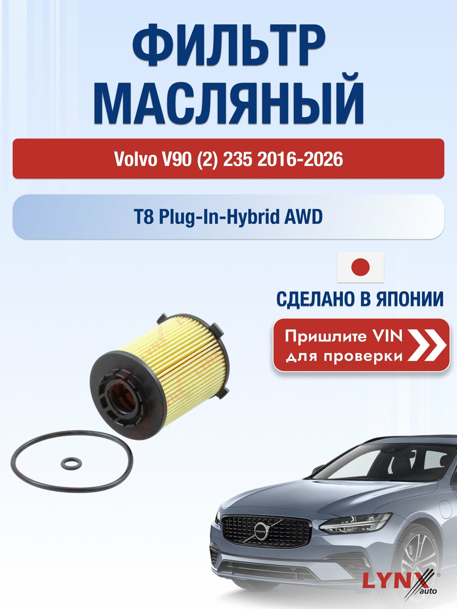 Масляный фильтр для Volvo V90 (2) 235 2016-2026 г. Двигатель T8 Plug-in-Hybrid AWD (B 4204 T35) Вольво В90 LО-228 LYNXauto