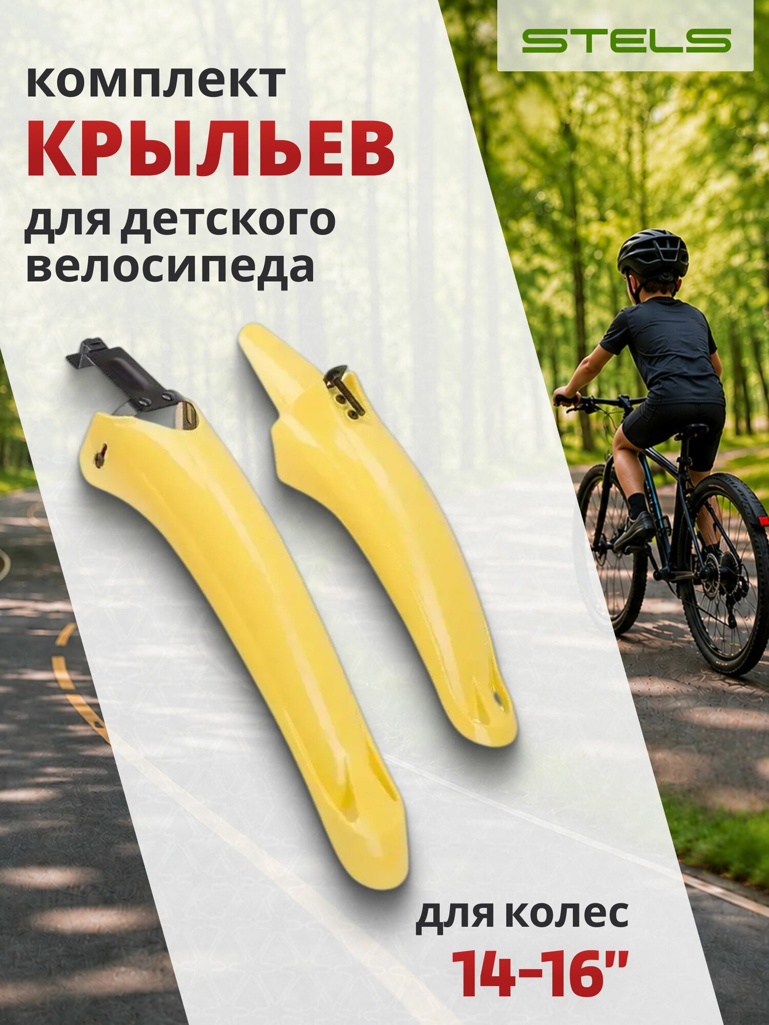 Комплект крылья велосипедные 14"-16" STELS XGNB-009-1 желтые