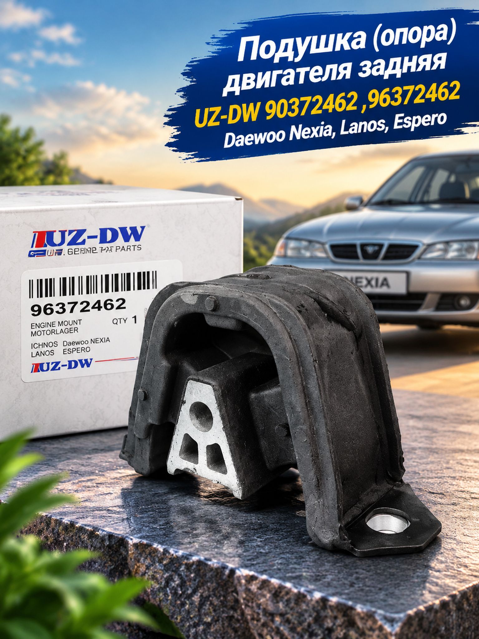 Подушка (опора) двигателя задняя UZ-DW 90372462 ,96372462 Daewoo Nexia, Lanos, Espero