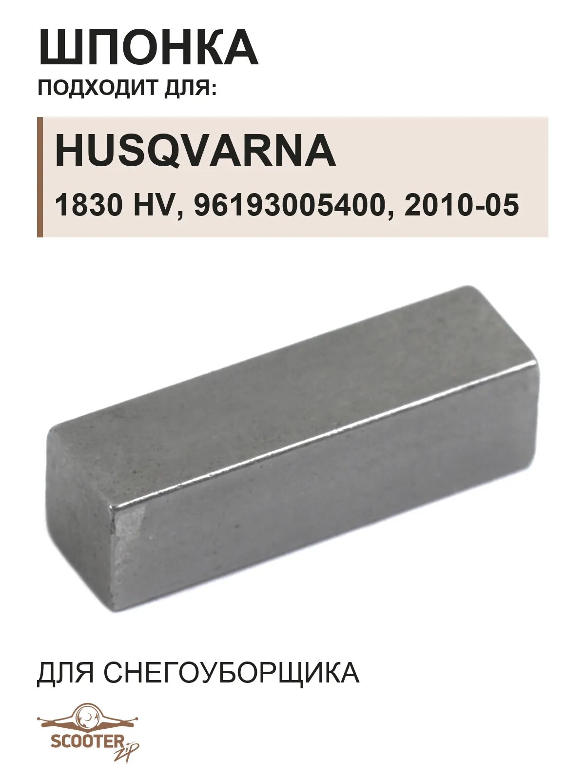 Шпонка для снегоуборщика Husqvarna 1830 HV