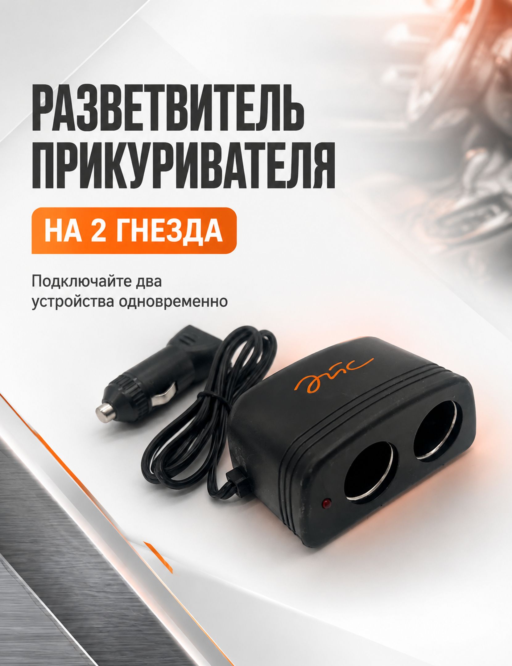 Автомобильный разветвитель прикуривателя на 2 гнезда 12/24 В с проводом, ACE-CLS822