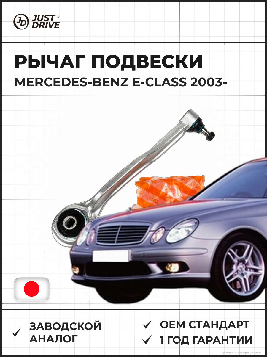 Рычаг подвески правый передний JUST DRIVE JDCP0218R MERCEDES-BENZ E-CLASS 03- Мерседес E-Class с 2003