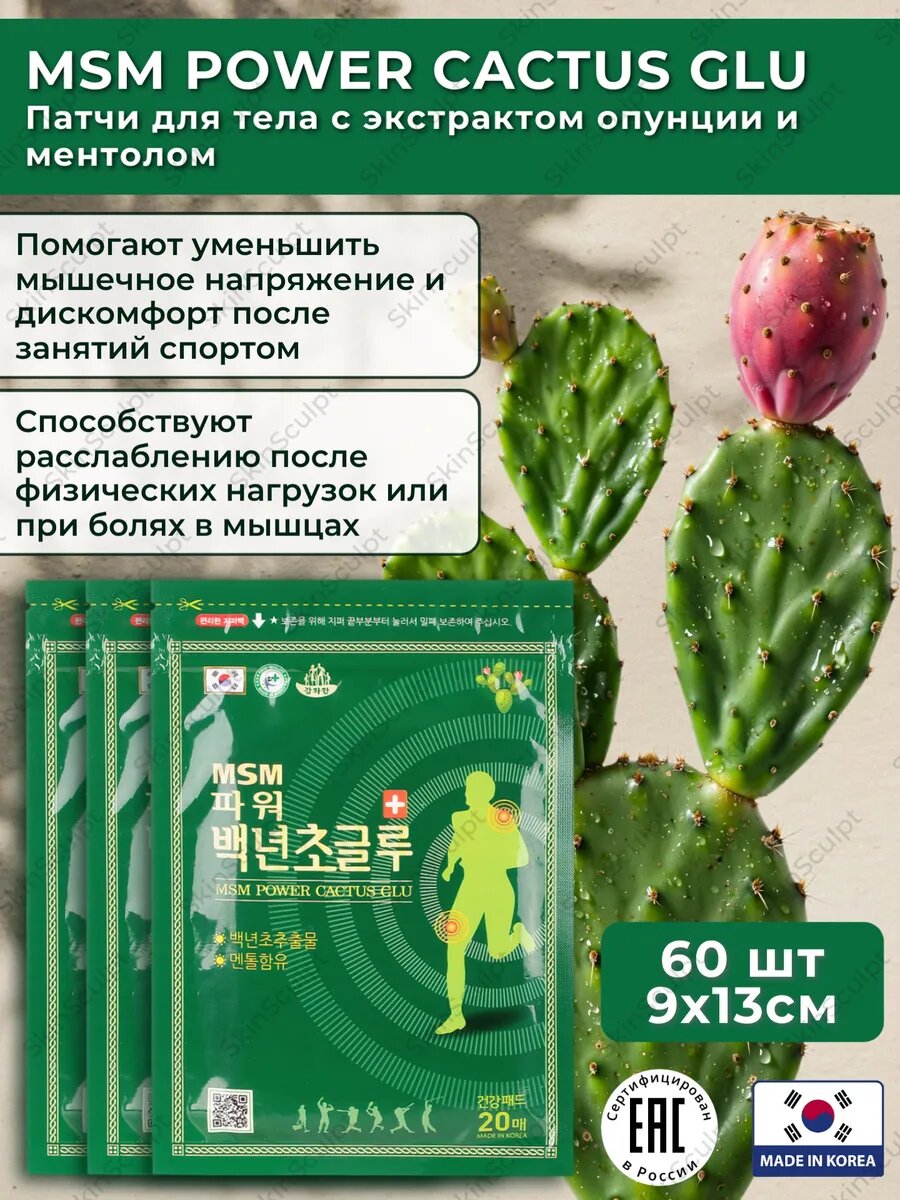 Патчи для тела с экстрактом опунции и ментолом MSM POWER CACTUS GLU, 3 упаковки
