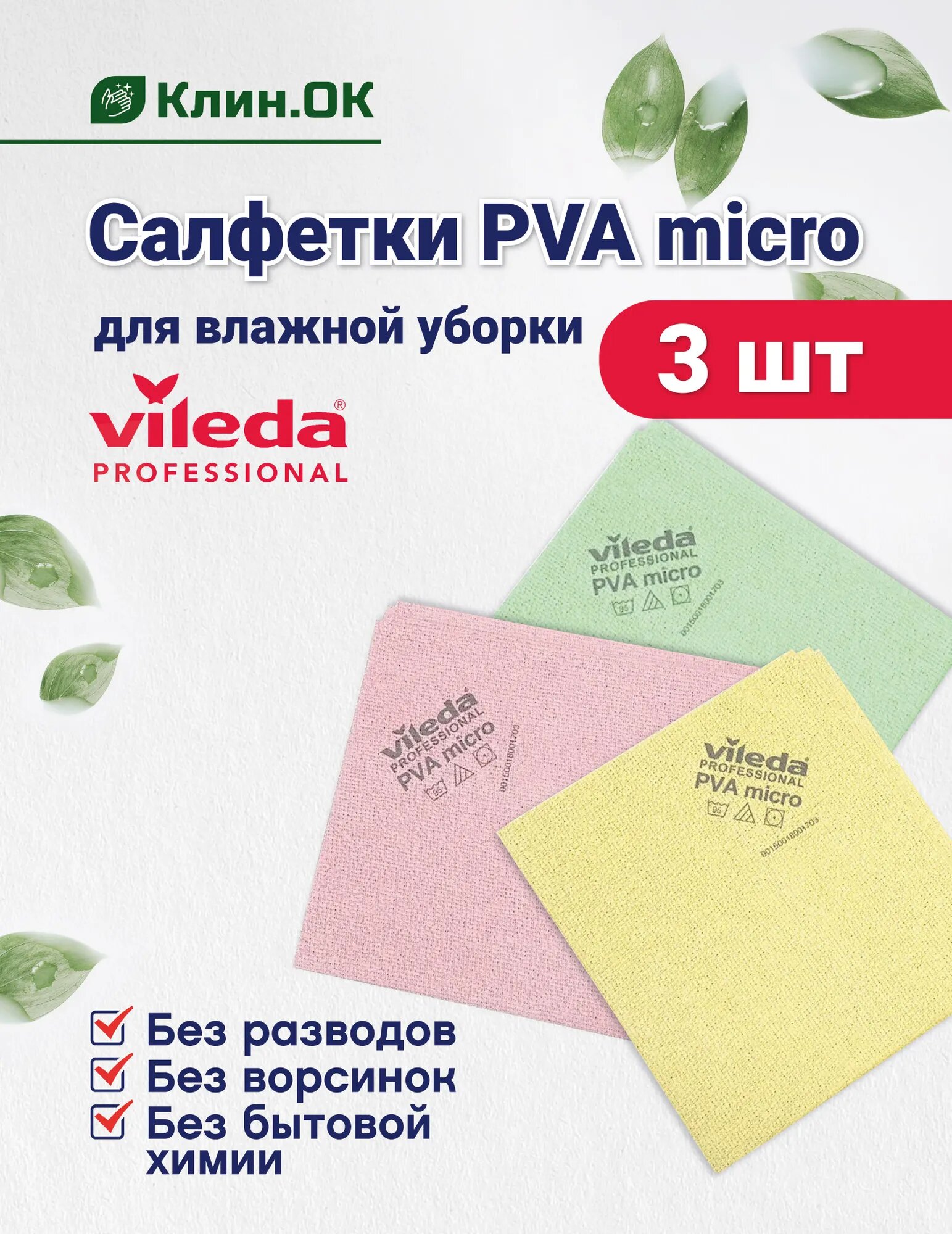 Vileda Салфетки для уборки Vileda Professional PVA micro, Разноцветный, 38*35 см, 3 шт.