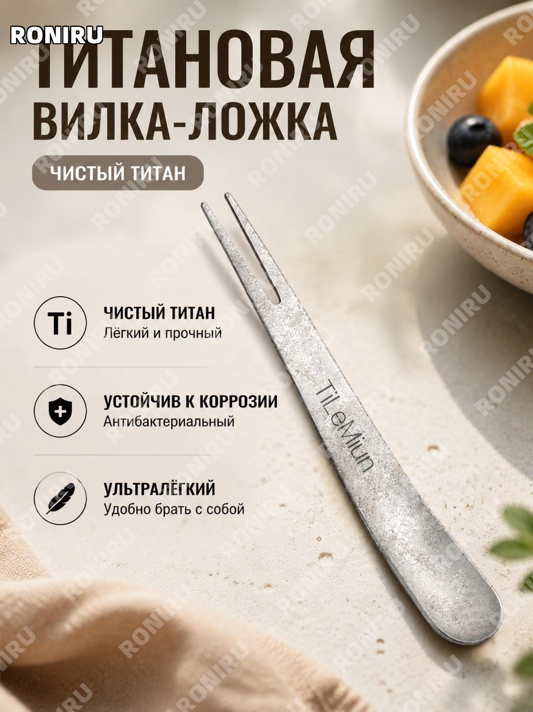 Вилка-ложка для фруктов из чистого титана, цвет натуральный, титановые столовые приборы для пикника и десертов