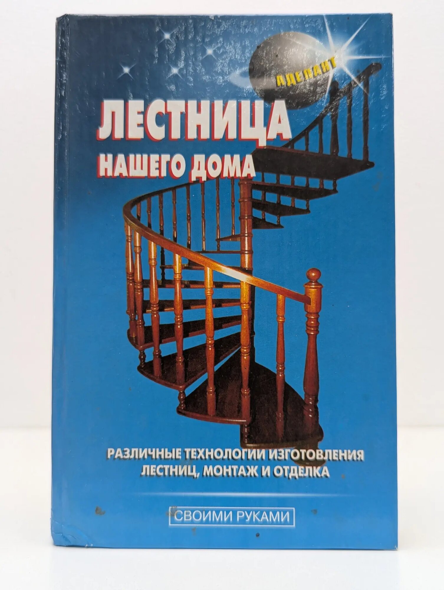 Лестница нашего дома Самойлов Владимир Сергеевич, Левадный Владимир Сергеевич 2005