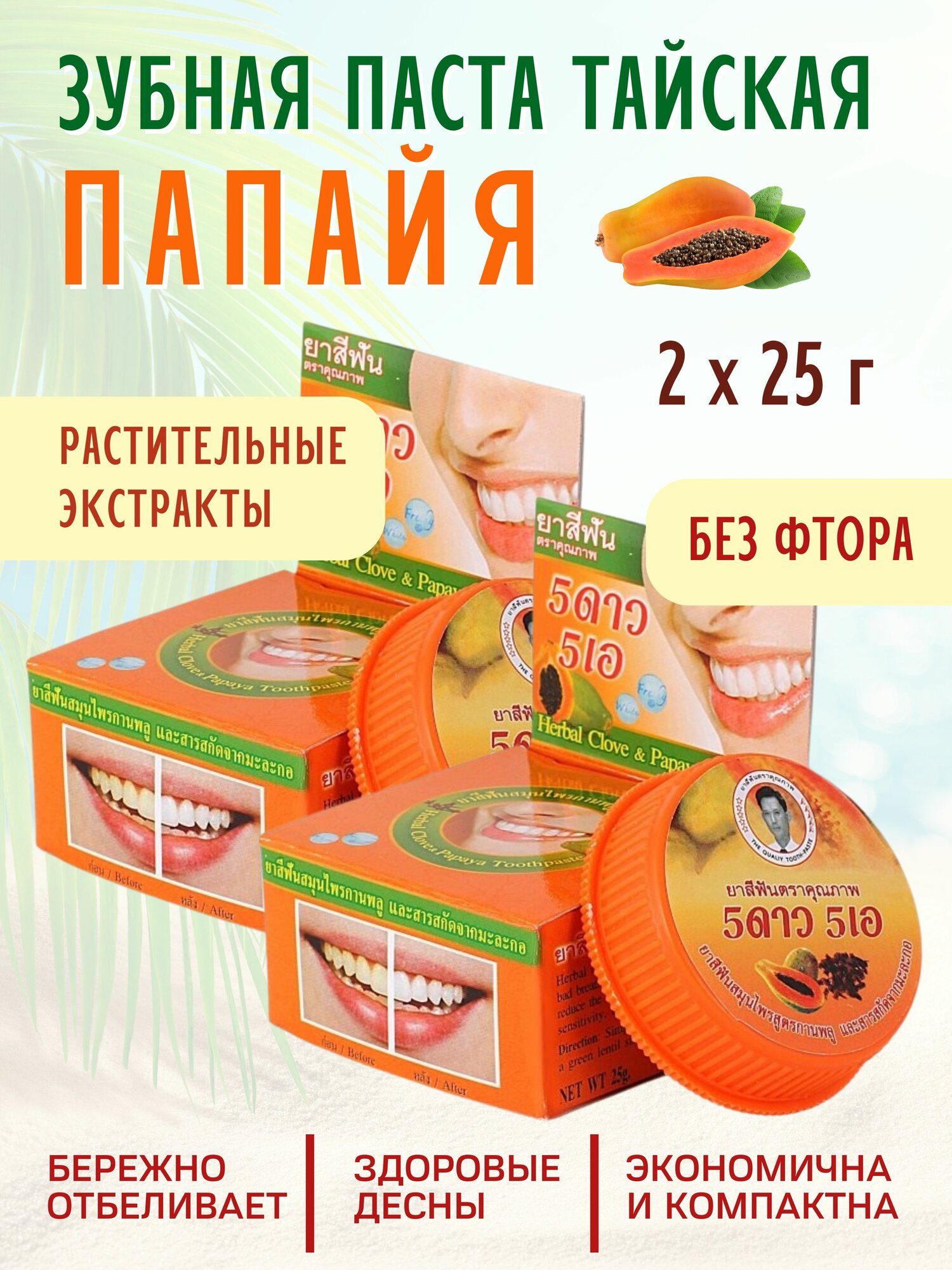 Тайская отбеливающая зубная паста без фтора Папайя Papaya 2х25г