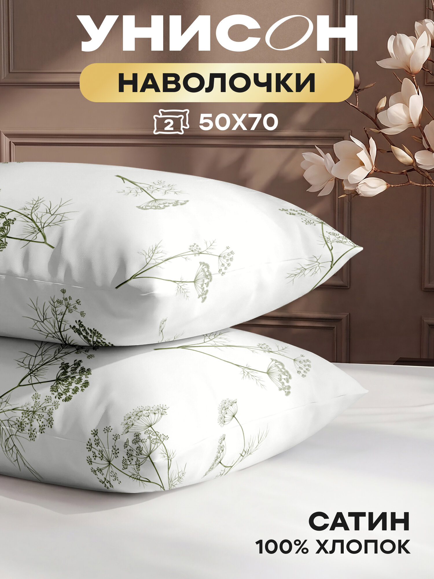 Унисон Наволочки, Сатин, 50х70 / Комплект наволочек, 2 шт, Ботаника