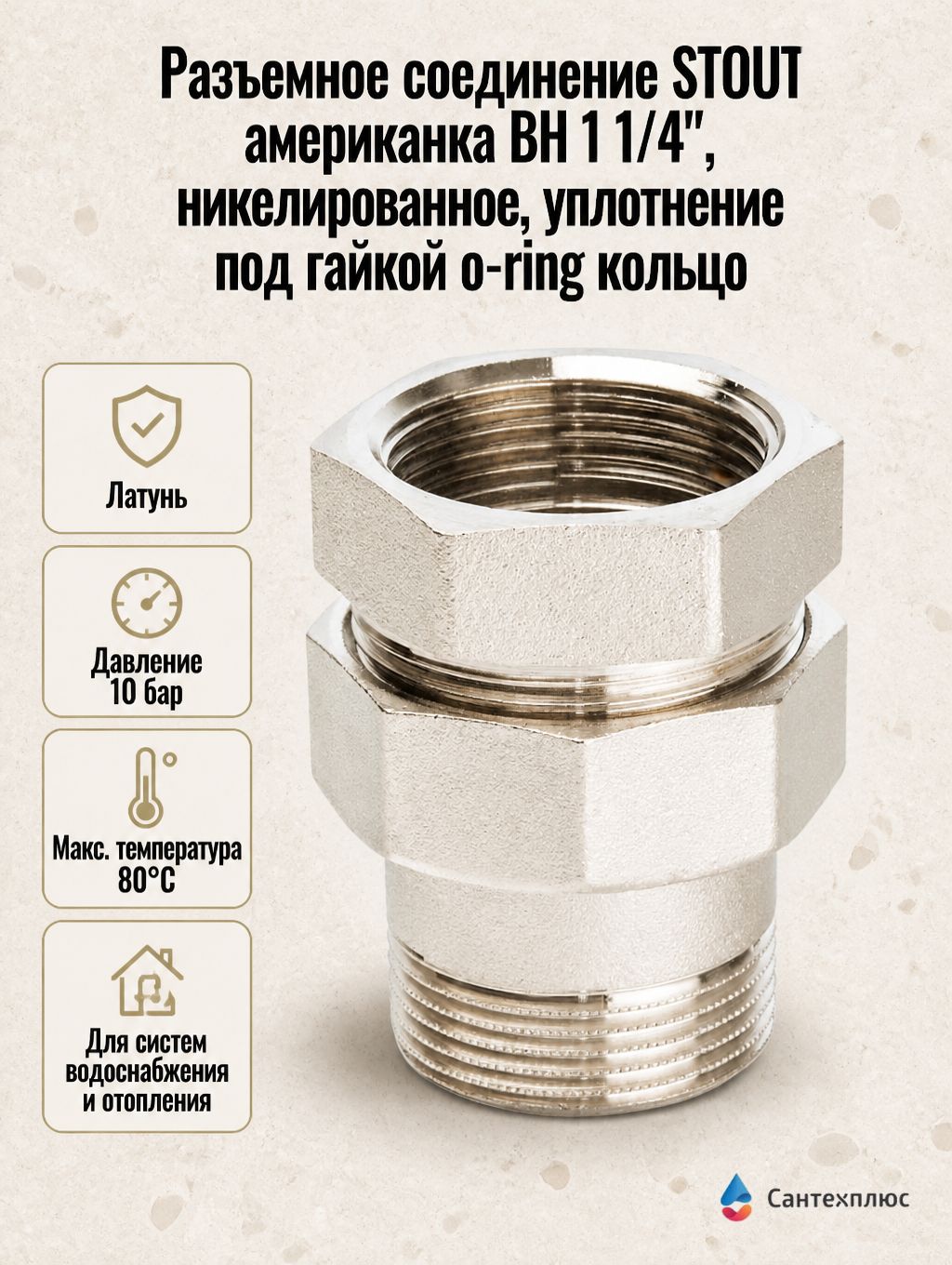 Разъемное соединение STOUT американка ВН 1 1/4", никелированное, уплотнение под гайкой o-ring кольцо, SFT-0041-000114