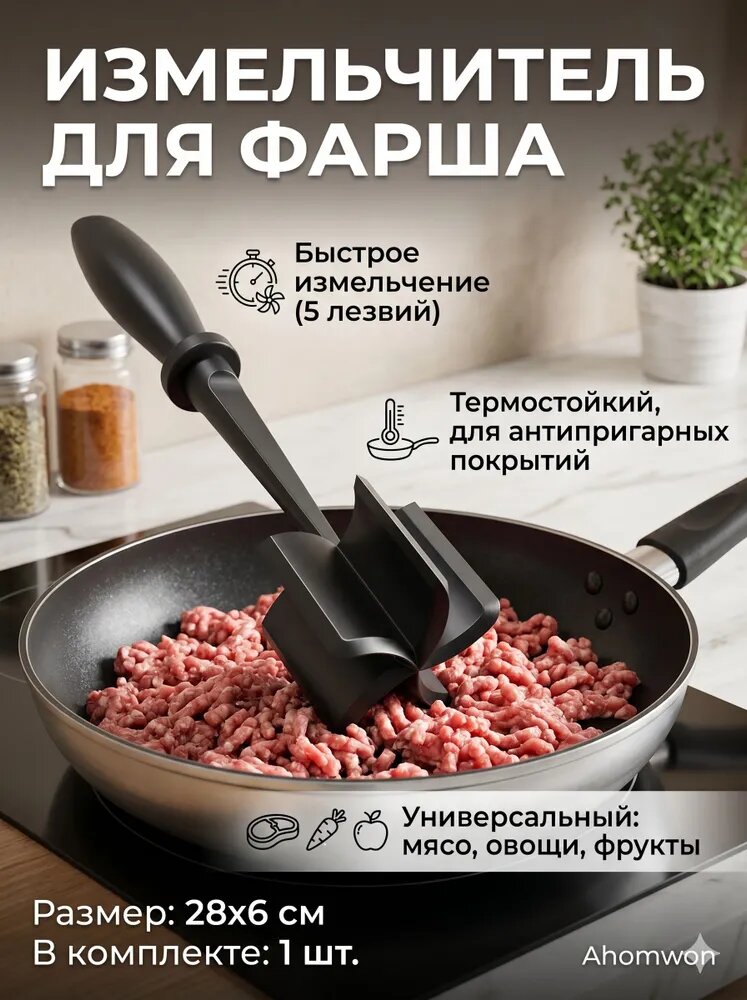 Измельчитель для мяса и фарша ручной, толкушка нейлоновая термостойкая 5 лезвий, кухонная утварь для антипригарной посуды, черная 28х6 см