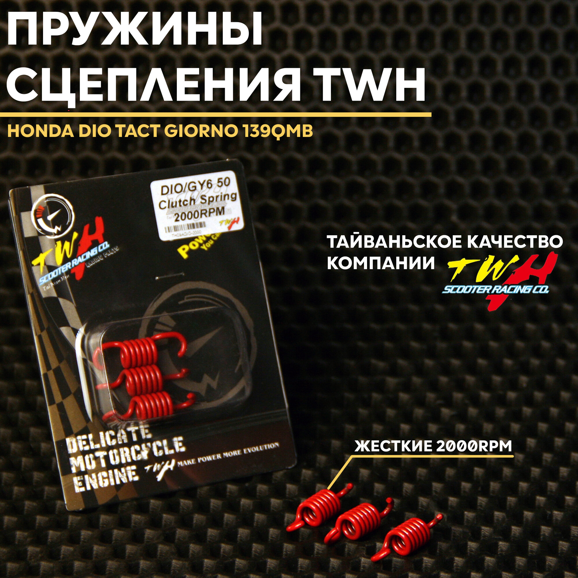 Пружины сцепления TWH 2000RPM Хонда Дио Такт Джорно 139QMB 50-100cc / Honda Dio Tact Giorno