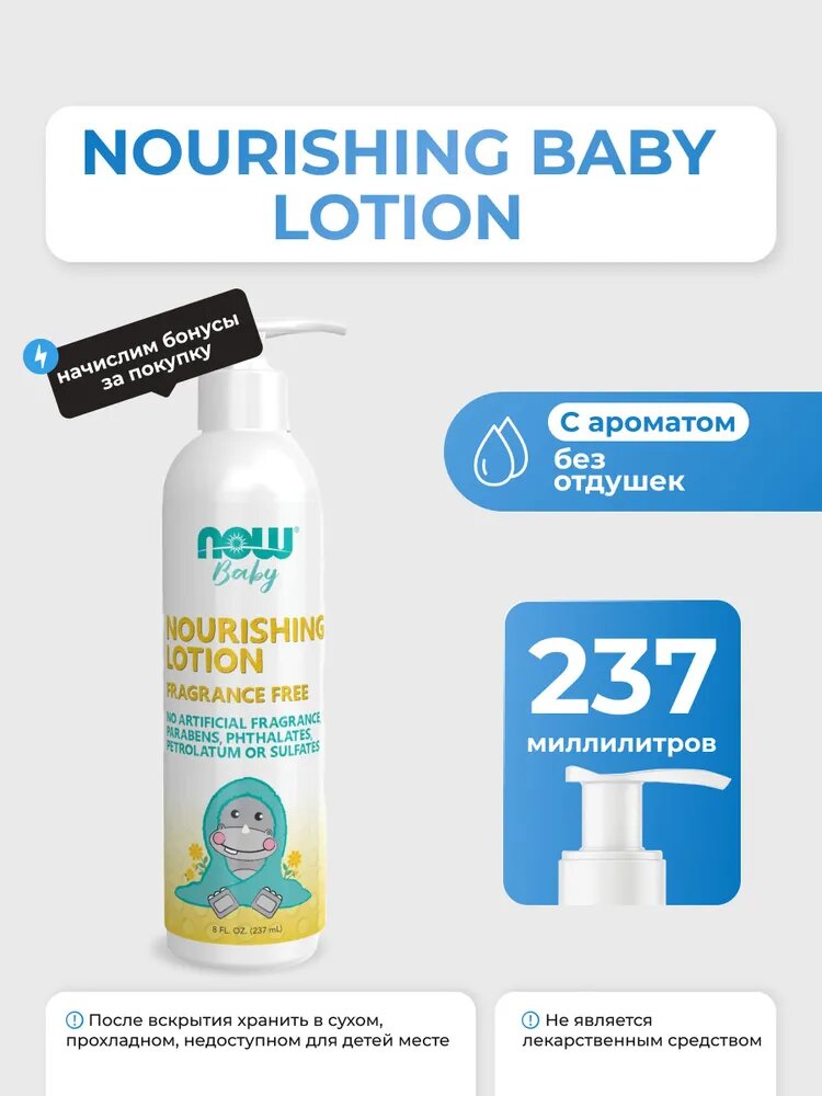 Детский лосьон NOW Nourishing Baby Lotion 237 мл с натуральным ароматом