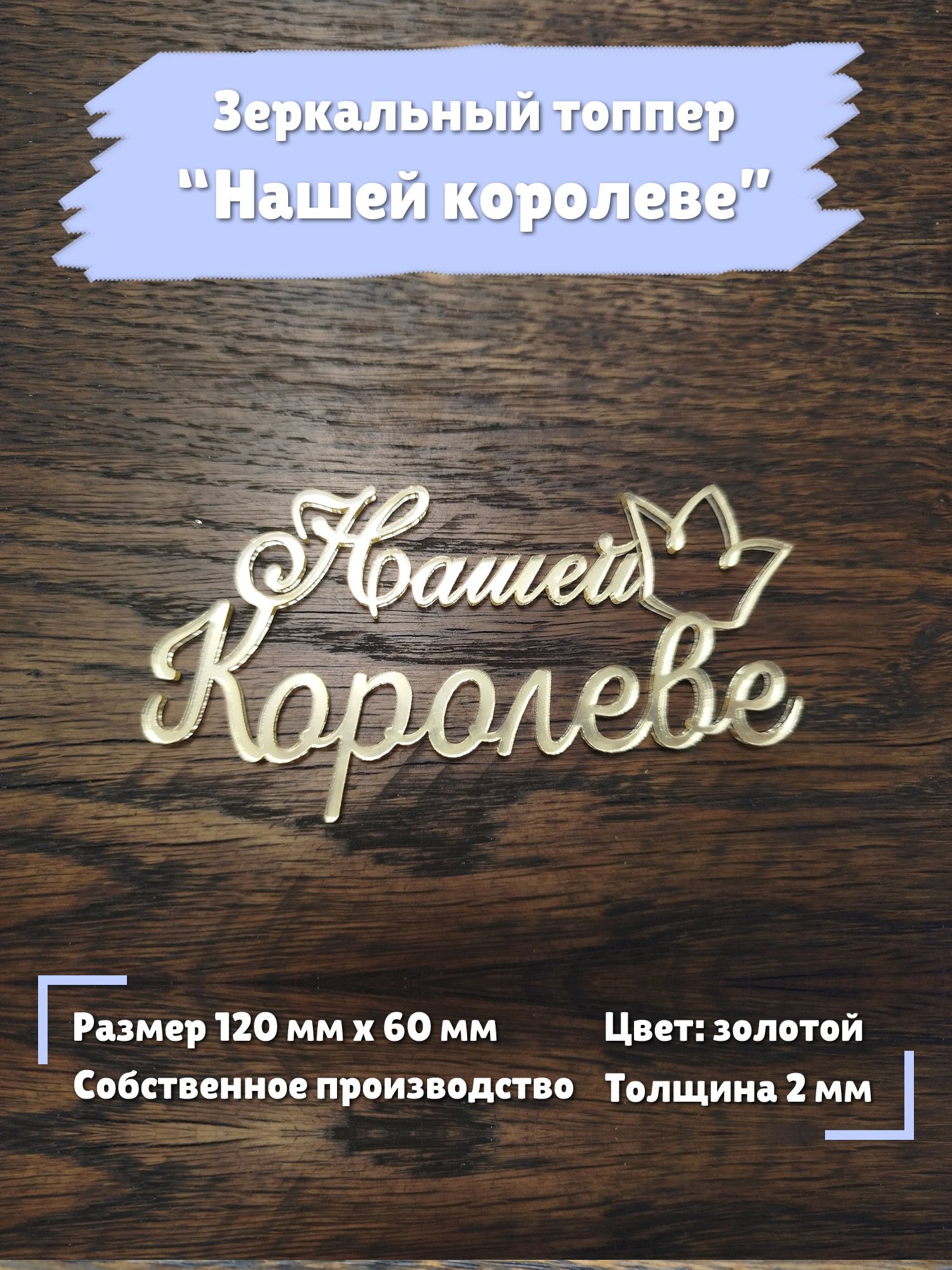 Топпер "Королева" для торта