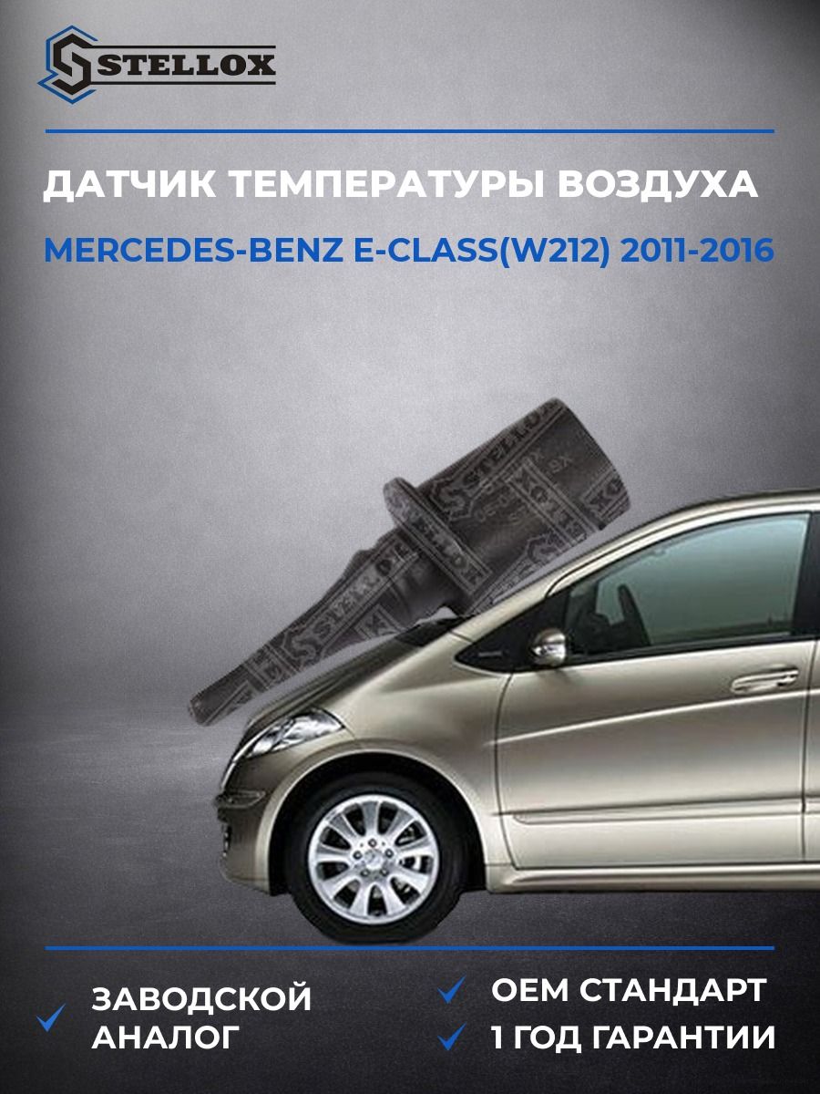 Датчик температуры воздуха Stellox 0604111SX Мерседес-Бенц Е-класс Mercedes-benz E-class W212 2011-2016