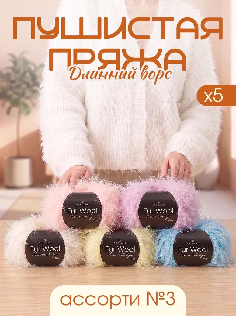 Пряжа для вязания Artland Fur Wool 5 мотков (158 м, 100 гр), цвет Ассорти №3